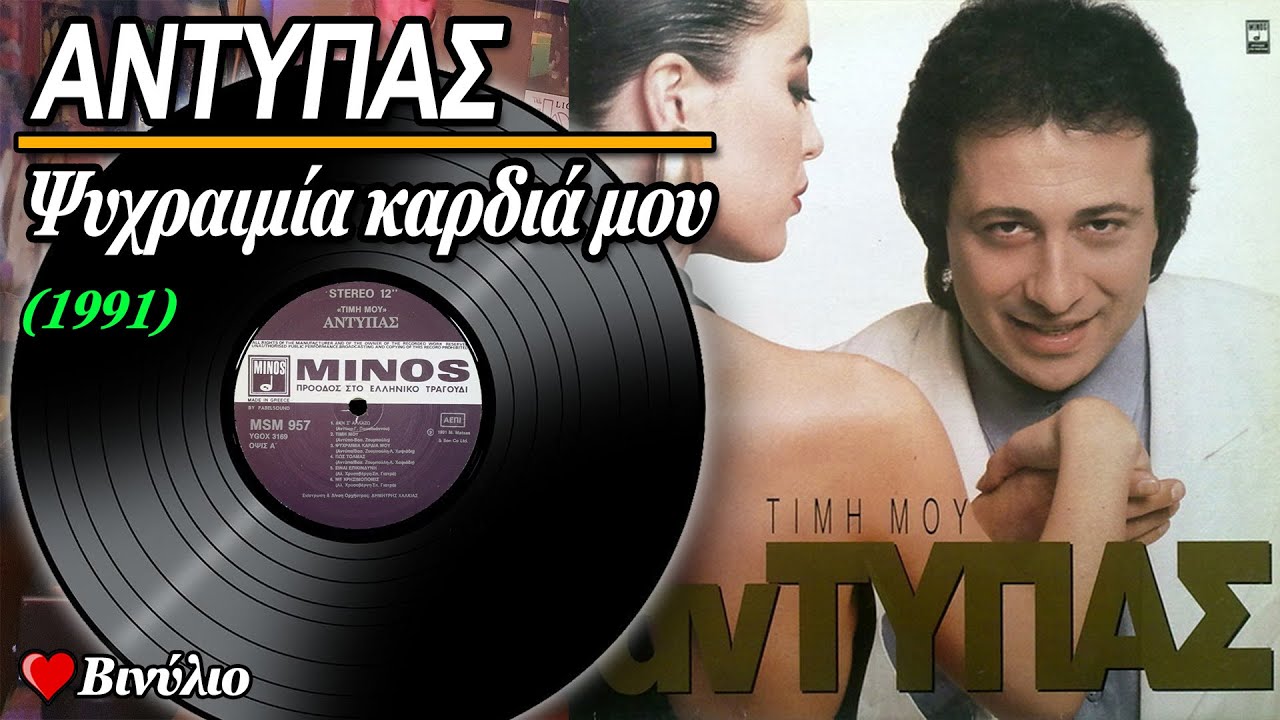 ΑΝΤΥΠΑΣ - ΨΥΧΡΑΙΜΙΑ ΚΑΡΔΙΑ ΜΟΥ (1991) ♥ ΒΙΝΥΛΙΟ - YouTube