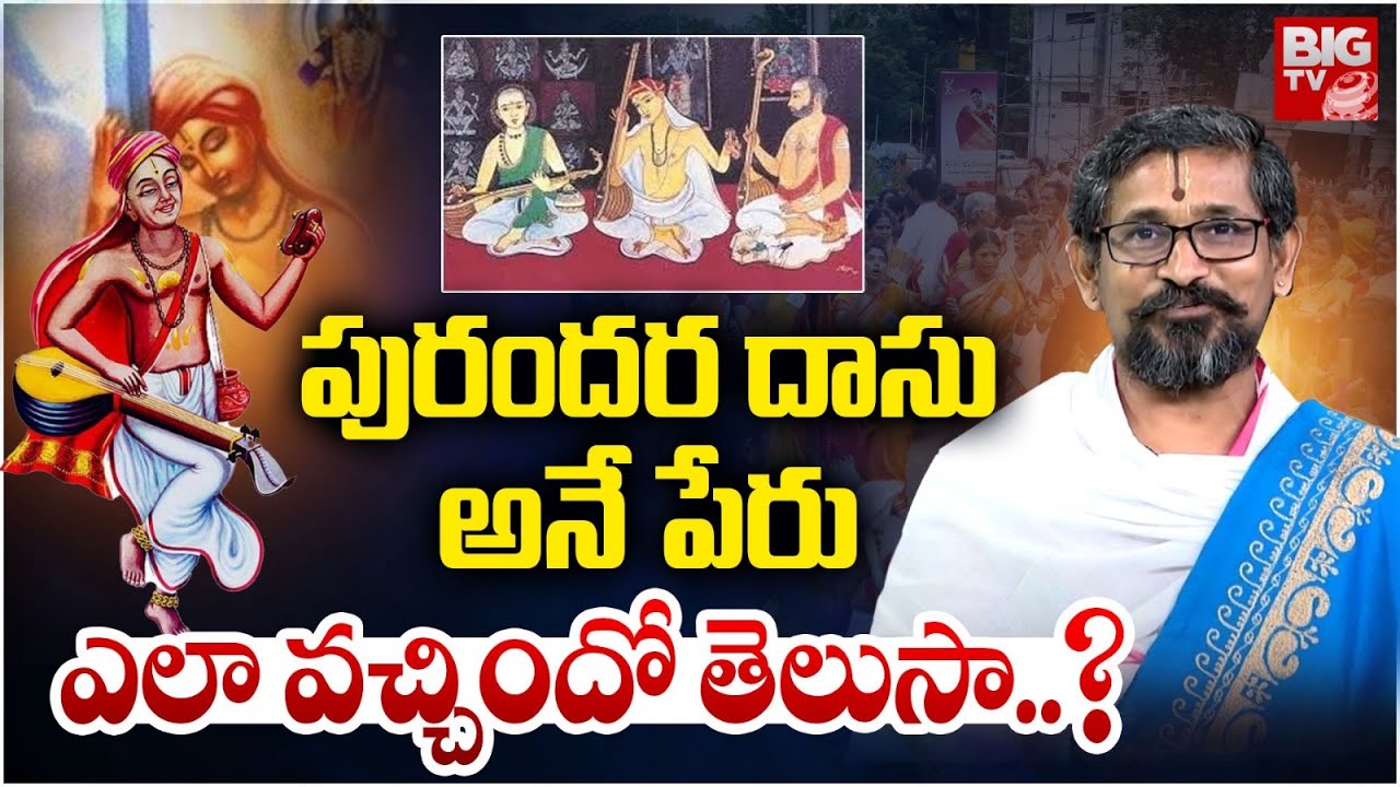 పురందర దాసు అనే పేరు ఎలా వచ్చిందో తెలుసా..? | Purandara Dasu Name ...