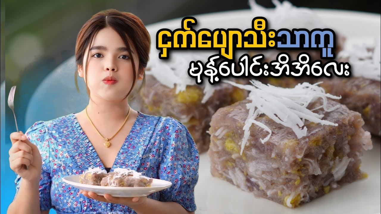 ငှက်ပျောသီး သာကူ မုန့်ပေါင်းအိအိလေး အလွယ်လုပ်စားကြမယ်👩🏻🍳😋🧈 Youtube