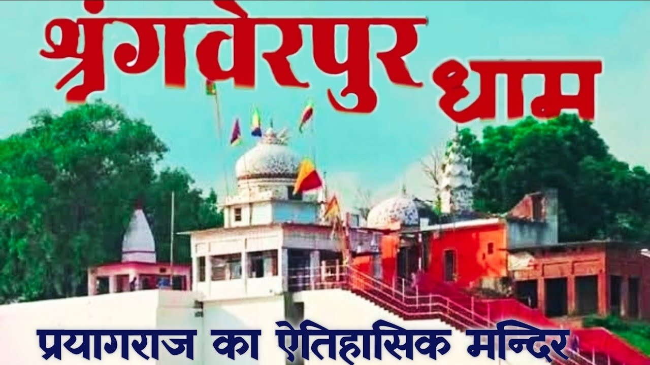 श्रृंगवेरपुर धाम || Shringverpur dham || kevat ke ram || ramayan ...
