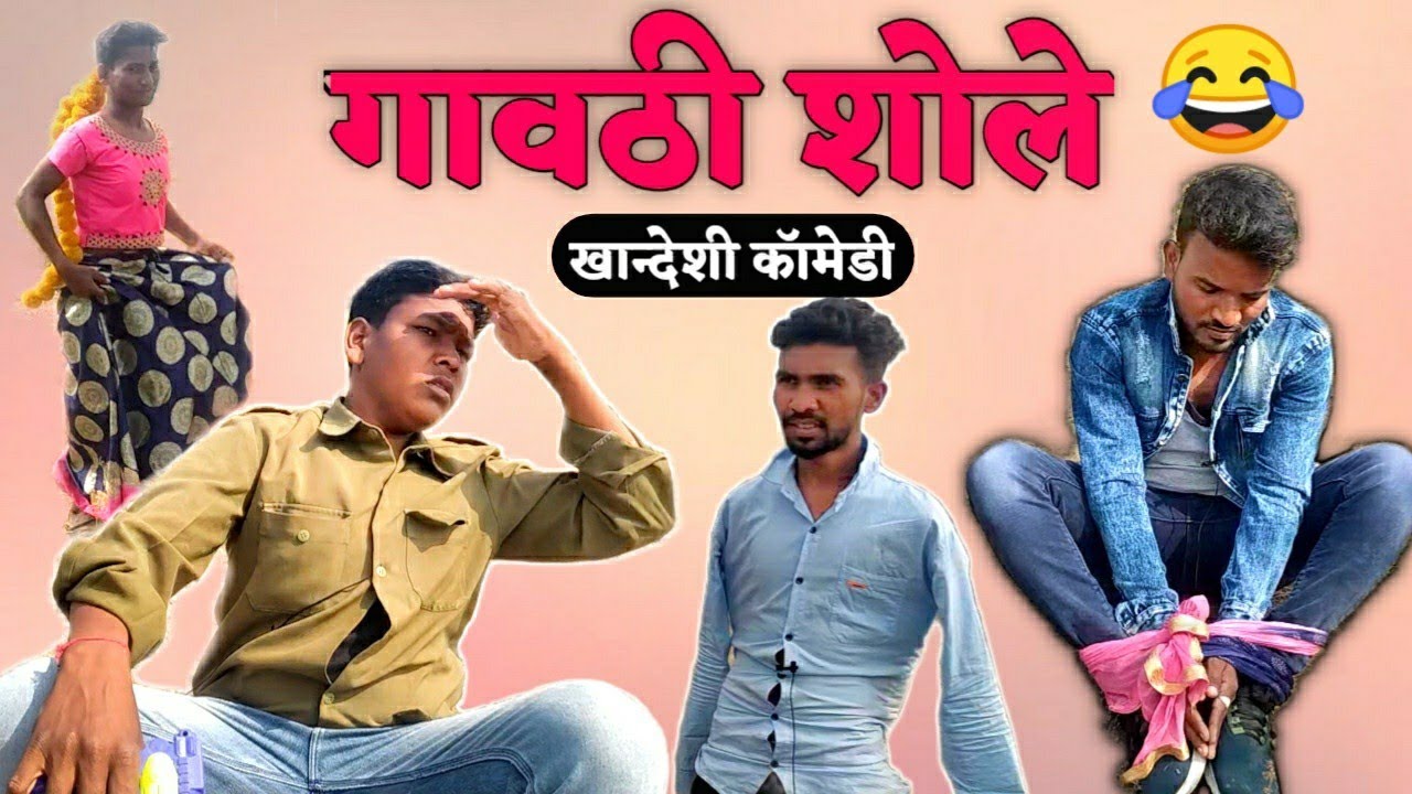 गावठी शोले | GAVTHI SHOLEY | Khandeshi Comedy Video | Gavthi Comedy ...