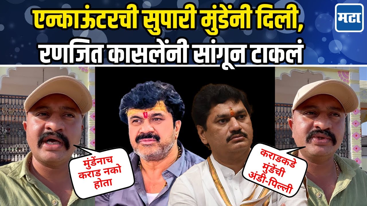Dhananjay Munde यांनीच Walmik Karadच्या एन्काऊंटरची सुपारी दिली, निलंबित PSI Ranjit Kasle यांचा ...