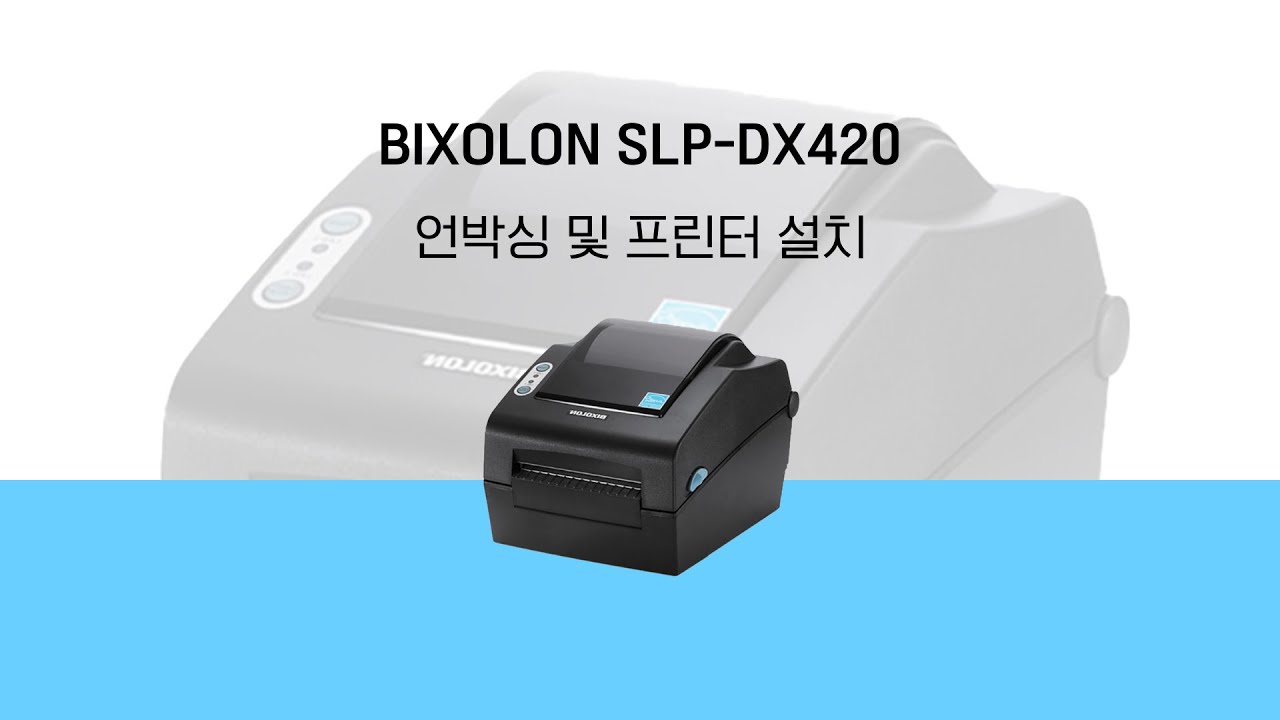 빅솔론(BIXOLON) SLP-DX420 언박싱 및 프린터 설치 - YouTube