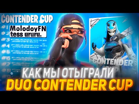 ПУТЬ К 1000 ПР КАК МЫ КАМБЕКНУЛИСЬ НА DUO CONTENDER CUP КВАЛЬНУЛИСЬ ...