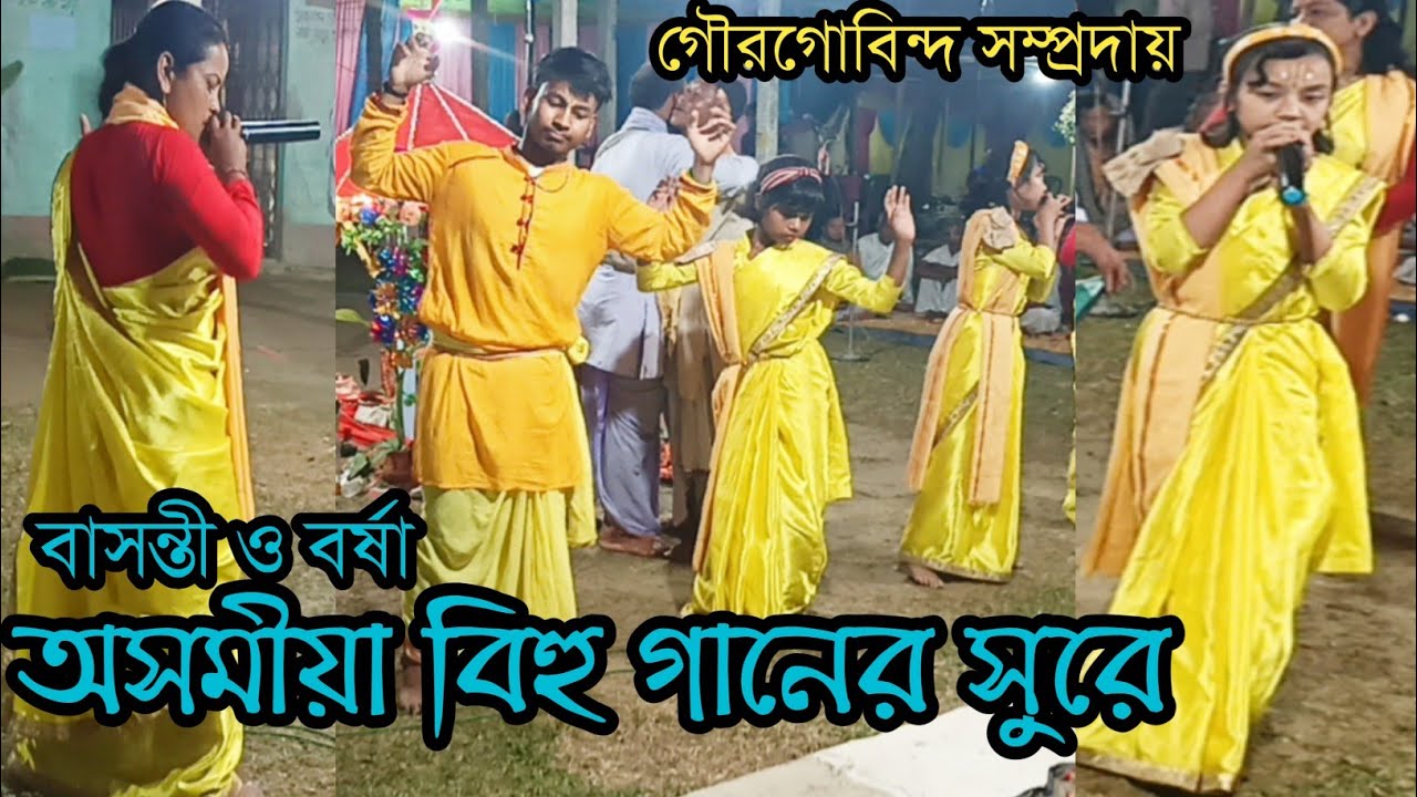 অসমীয়া বিহু গানের সুরে হরিনাম সংকীর্তন |Geetah Pendrive | - YouTube