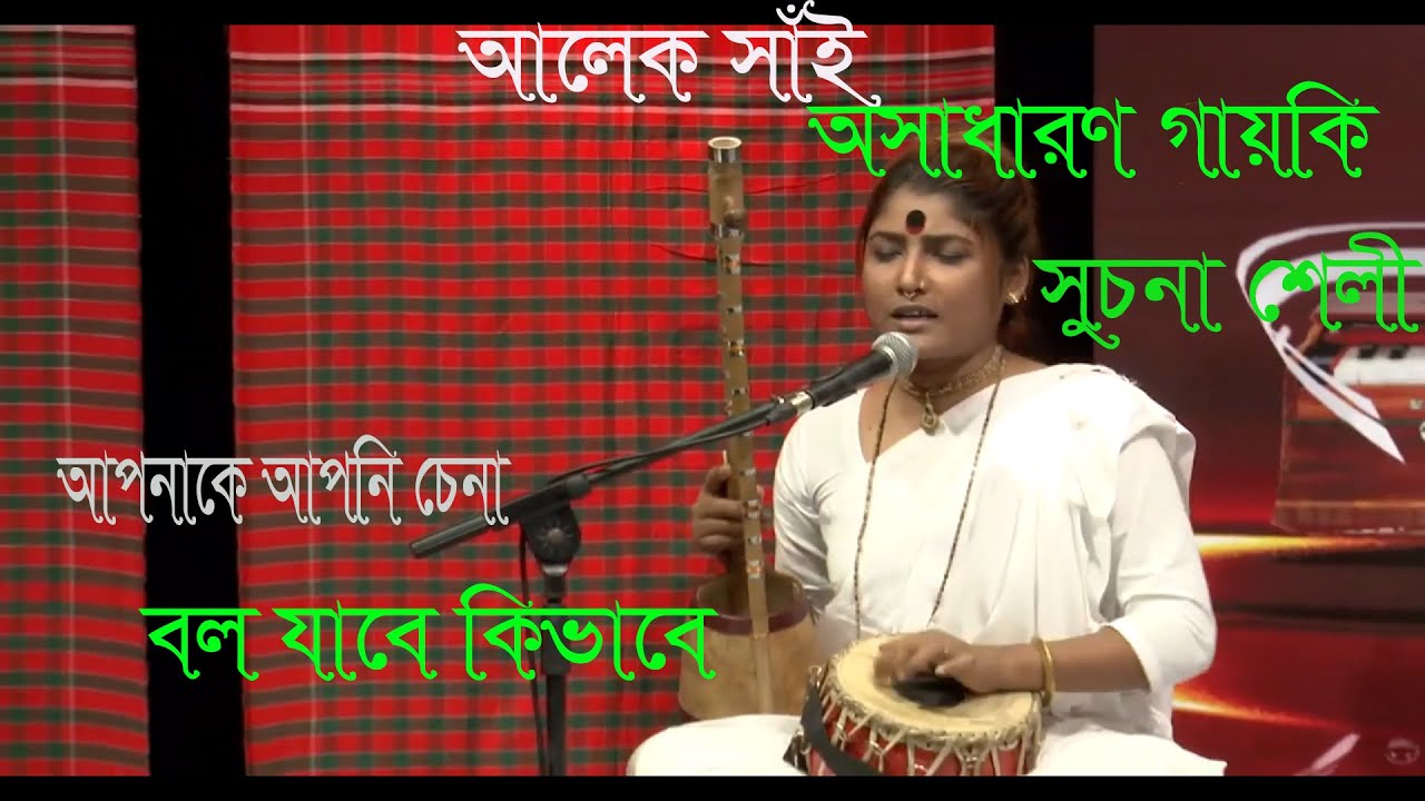 Apnake Apni Chena Jay Kisheta | Singer Shuchona Sely | New Lalon Geeti ...