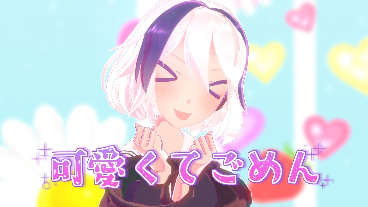 【MMD】可愛くてごめん / Kawaikute Gomen ♡ Sour式 Ci flower - YouTube