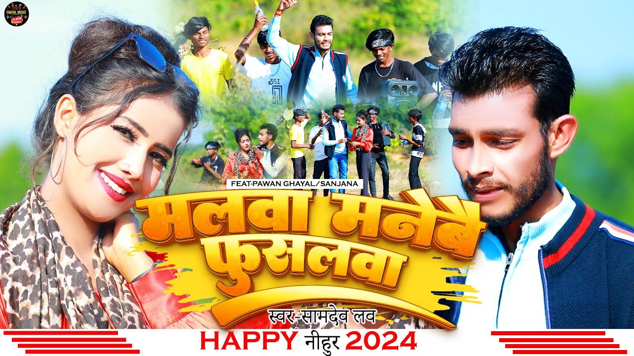 मलवा मनेबै फुसलवा | #Samdev Love का स्पेशल नया साल #Jhumta | New # ...