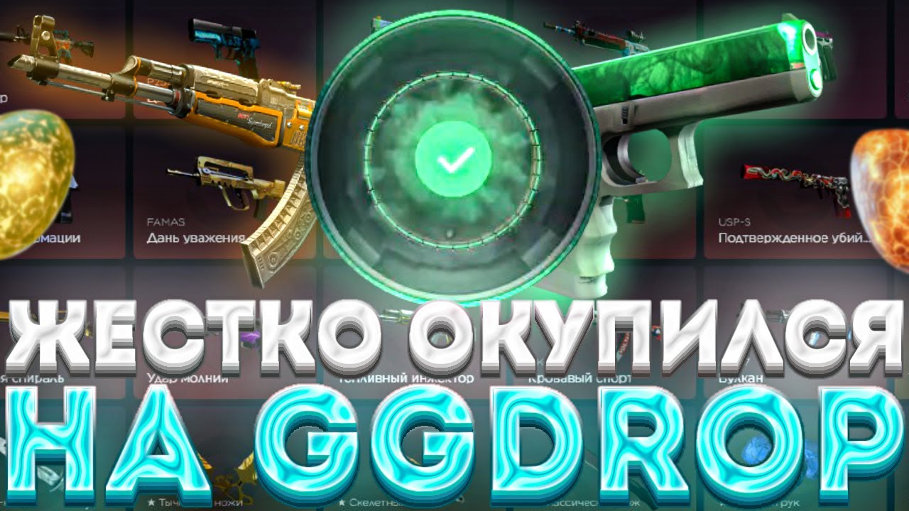 ЖЕСТКИЙ ОКУП НА GG DROP ИЛИ ПОТЕЛЯЛ 32.000 РУБЛЕЙ!?!? - YouTube