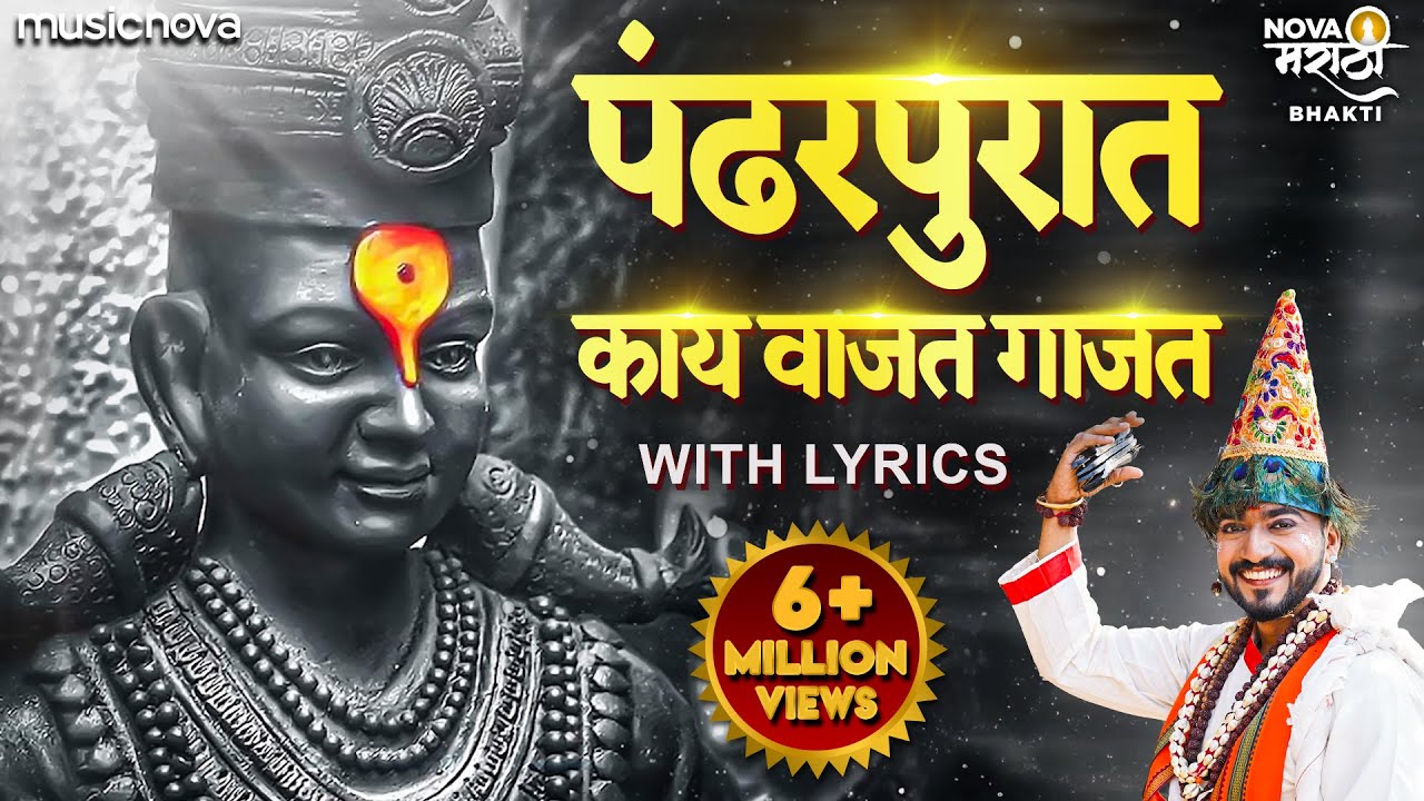 Pandharpurat Kay Vajat Gajat - Vitthal Songs Marathi विठ्ठलाची गाणी ...
