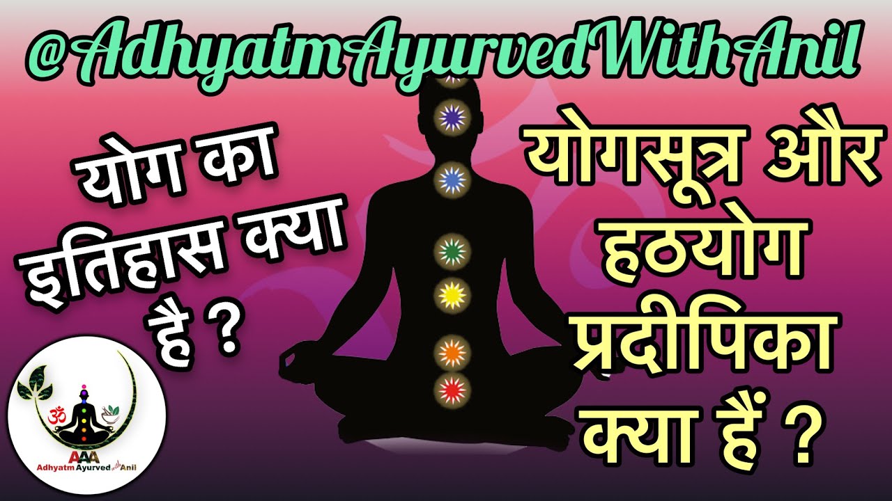 History of yoga | योग का इतिहास ।yogsutra aur hathyog pradipika kya ...