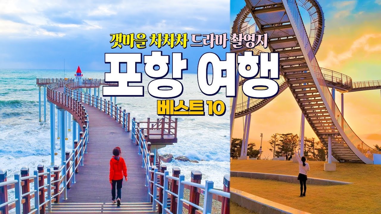 국내여행지 추천11 포항 여행코스 가볼만한곳 W갯마을 차차차 촬영지 곤륜산 이가리닻전망대 스페이스워크 장기읍성