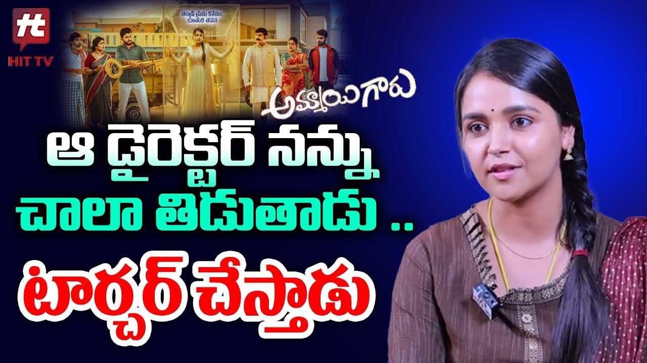 ఆ డైరెక్టర్ నన్ను చాలా తిడుతాడు .. టార్చర్ చేస్తాడు -Ammayi Garu Serial ...