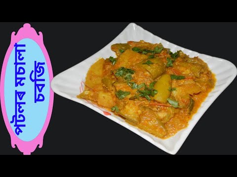 পটলৰ মচালা চবজি / patal/potol r sabji / parbal sabji in Assamese ...