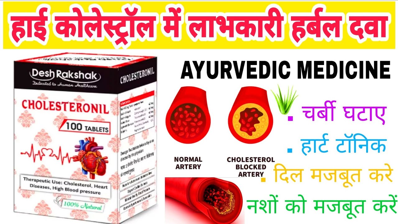 Desh Rakshak cholesteronil tablets benefits use in Hindi - YouTube
