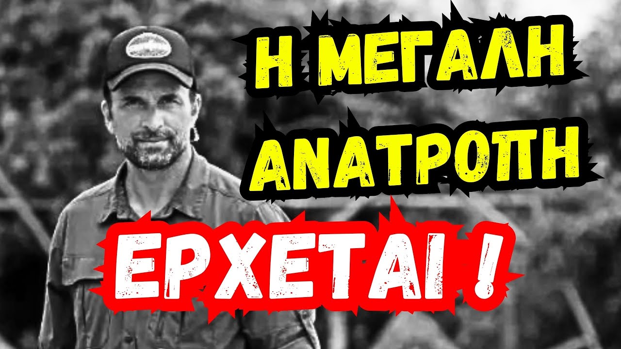 SURVIVOR 2024: Η ΜΕΓΑΛΗ ΕΚΠΛΗΞΗ ΕΡΧΕΤΑΙ ΣΟΚ ! - YouTube