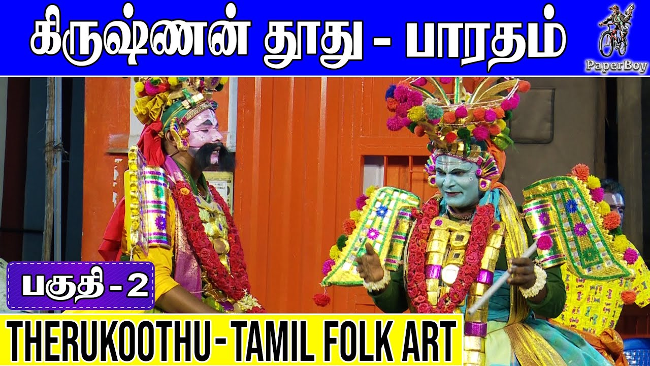 கிருஷ்ணன் தூது 2 | Krishnan Thoothu | Part-2 | தெருக்கூத்து STREET PLAY ...