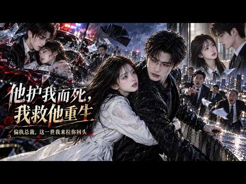她一直以為偏執老公恨透了自己，直到車禍來臨，他拼死將她護在懷裡！重回兩人初見那天，她不再躲避主動靠近，要將未來的偏執總裁拉出深淵！#短劇 #愛情 #霸總