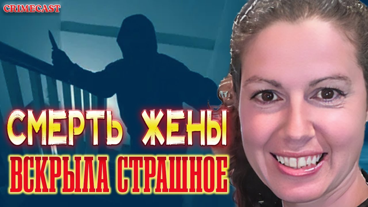 Кровавый выход из любовного треугольника. Дело Майкла Уокера / CrimeCast / Тру Крайм Онлайн ...
