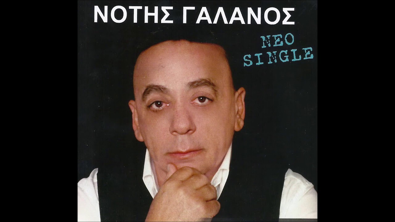 ΝΟΤΗΣ - ΔΕΝ ΕΙΝΑΙ ΙΔΙΕΣ ΟΙ ΚΑΡΔΙΕΣ - YouTube