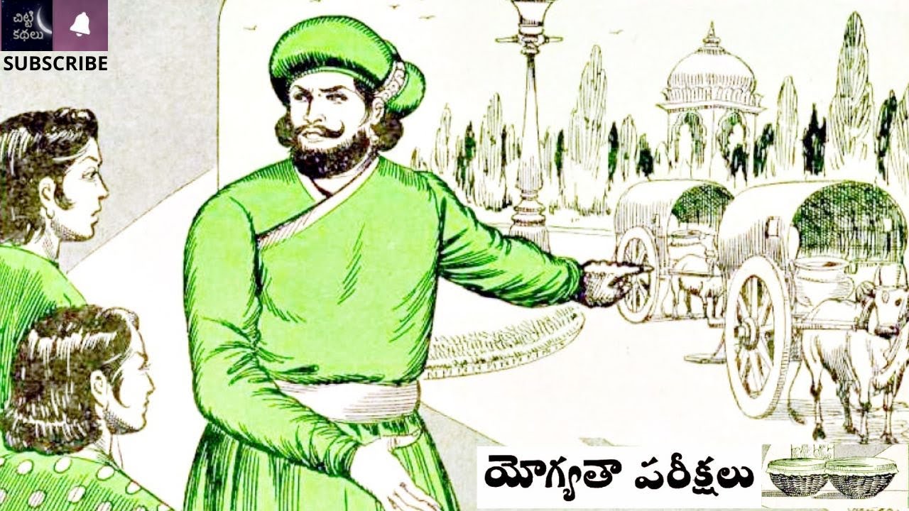 యోగ్యతా పరీక్షలు /Yogyatha pareekshalu #Chitti Kathalu # ...
