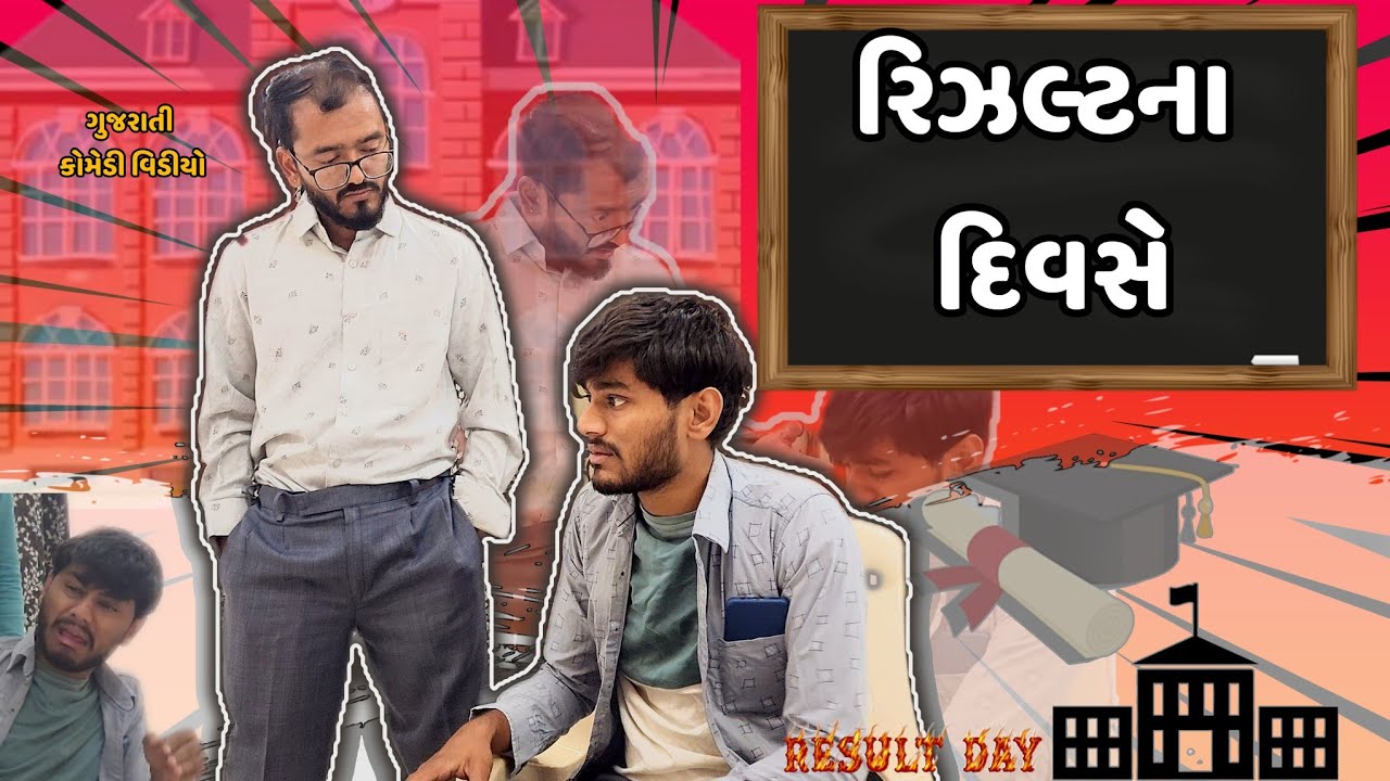 રીઝલ્ટ ના દીવસે / The Result Day / Gujarati Comedy Video / dev raval - YouTube