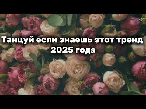Танцуй если знаешь этот тренд 2025 года❤️🔥