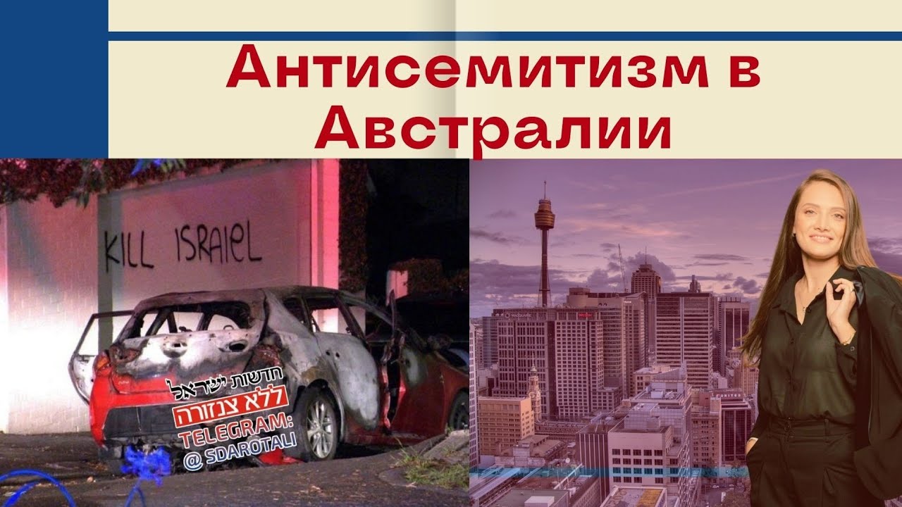 Антисемитизм на улицах Австралии Сидней и Мельбурн Youtube