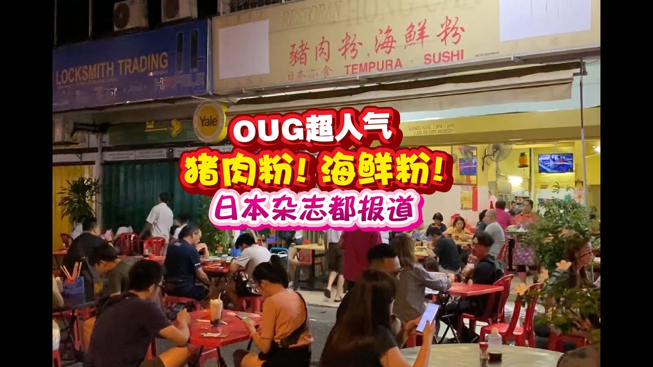 OUG超人气 #猪肉粉 #海鲜粉！人人吃了都说赞！就连日本杂志也报道过！ - YouTube