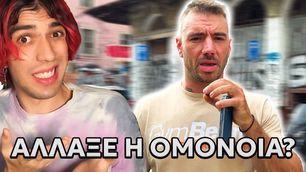 Ο ΓΙΑΝΝΕΛΗΣ ΕΠΕΣΤΡΕΨΕ ΣΤΗΝ ΟΜΟΝΟΙΑ ! - YouTube