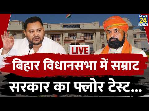 Bihar Vidhan Sabha Special Session Live: बिहार विधानसभा में Samrat सरकार का फ्लोर टेस्ट...| News 24