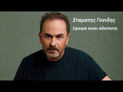 Σταματης Γονιδης - Σφαιρα εισαι Αδεσποτη (Ακυκλοφορητο) - YouTube
