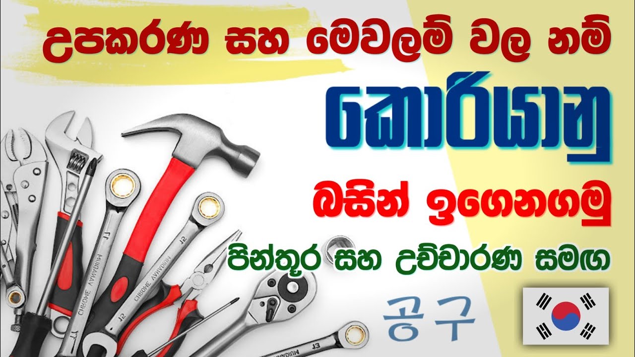 Tool Names in Korean | මෙවලම්(ආයුධ) කොරියානු බසින් - YouTube