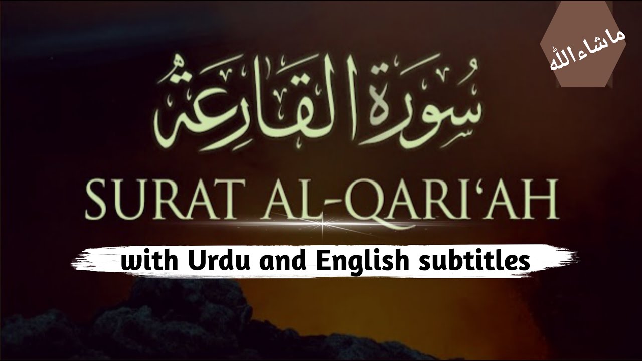 Surat Al-Qari'ah (The Calamity) | سورہ القارعہ | Beautiful recitation ...