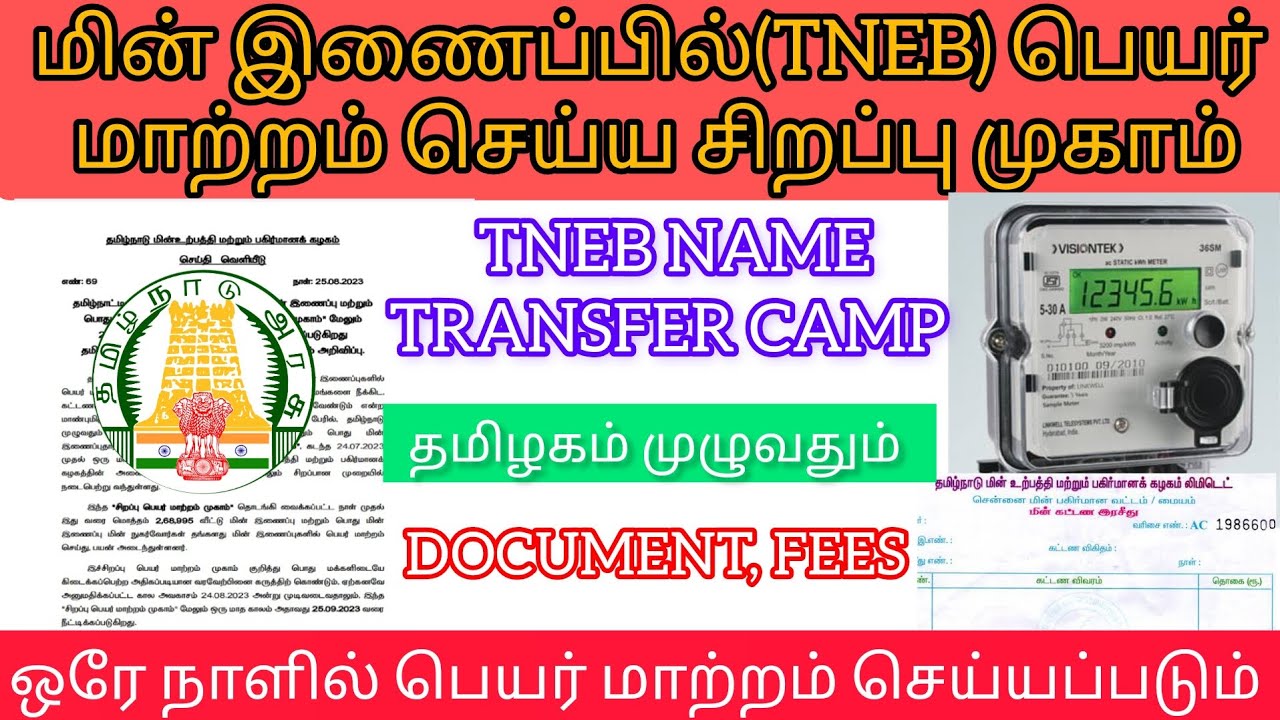 TNEB NAME TRANSFER ONLINE IN TAMIL TNEB NAME CHANGE ONLINE TAMIL tneb-name-transfer-online-in-tamil-tneb-name-change-online-tamil