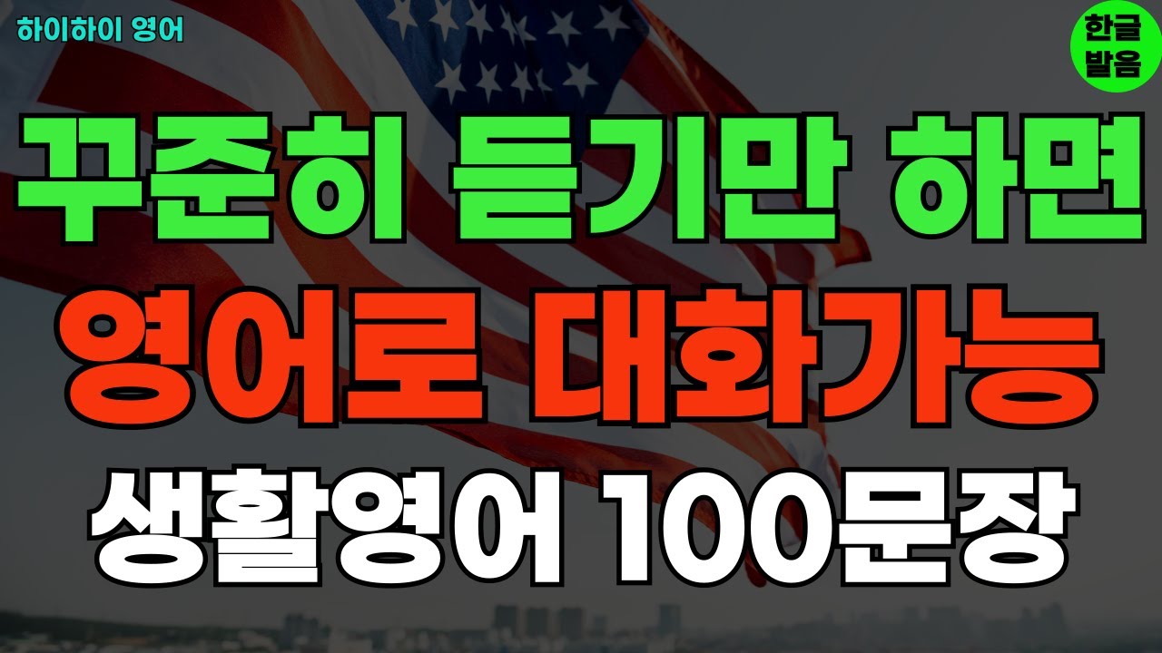 226 꾸준히 듣기만 하면 영어로 대화해요 기초영어회화 생활영어100문장 기초영어공부ㅣ기초영어듣기ㅣ생활영어ㅣ기초영어회화