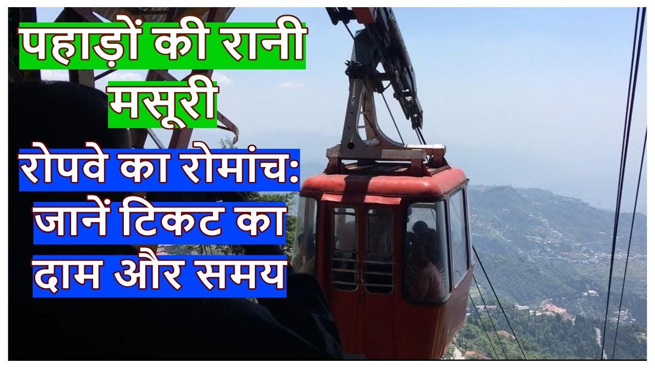Mussoorie Ropeway Video: Gun Hill Point| मसूरी में रोपवे का मजा| मसूरी ...