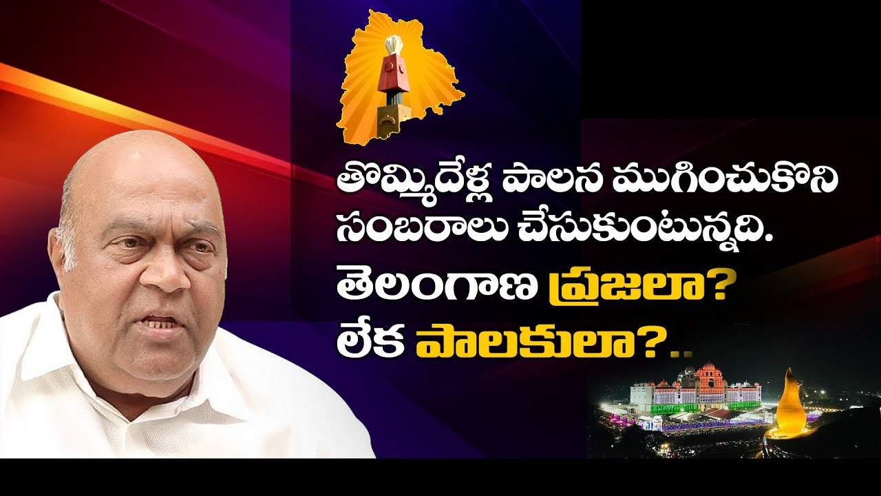 2nd June Telangana Formation Day | తెలంగాణ ప్రజలకా?, పాలకులకా?|Dr ...