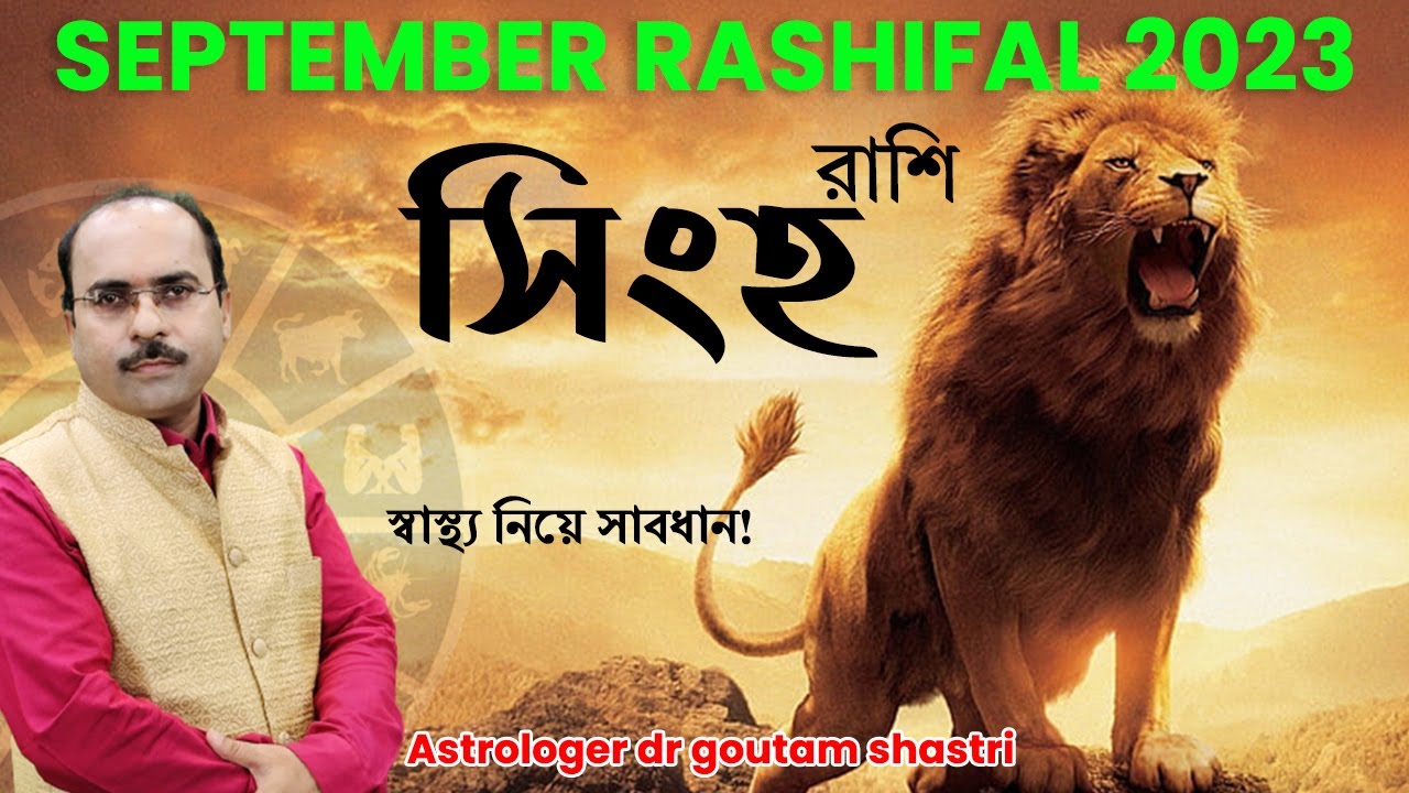 সিংহ রাশি সেপ্টেম্বর ২০২৩ - Singha Rashi September 2023 bengali - Leo ...