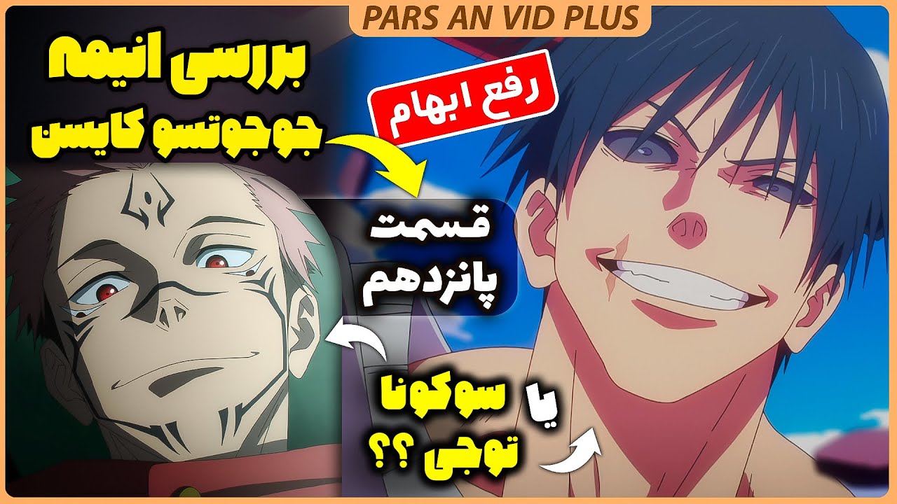 رفع ابهام و بررسی انیمه جوجوتسو کایسن قسمت پانزدهم آرک شیبویا مرگ