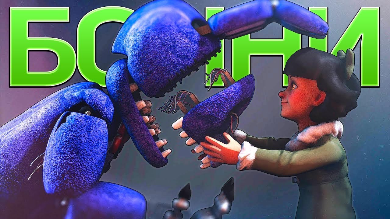 БОННИ 5 Ночей С Фредди Клип НА РУССКОМ Bonnie Five Nights At