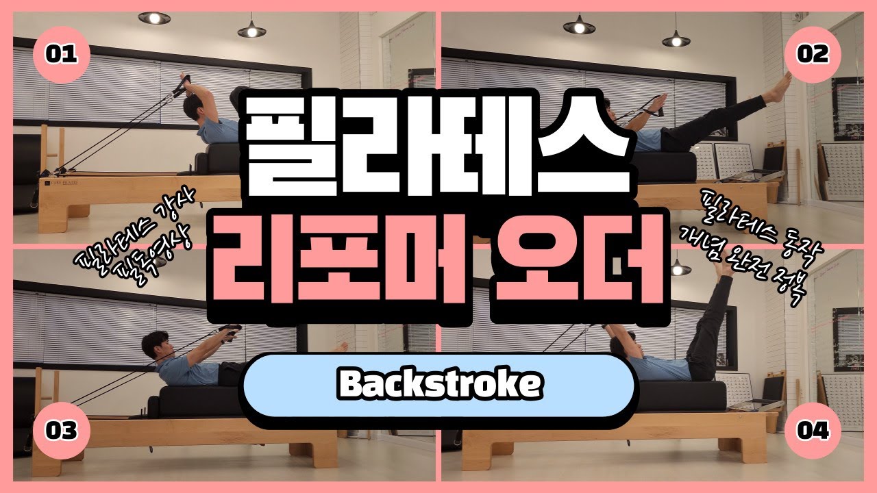 (필라테스 리포머 오더) 백스트로크 // Pilates Reformer Backstroke - YouTube