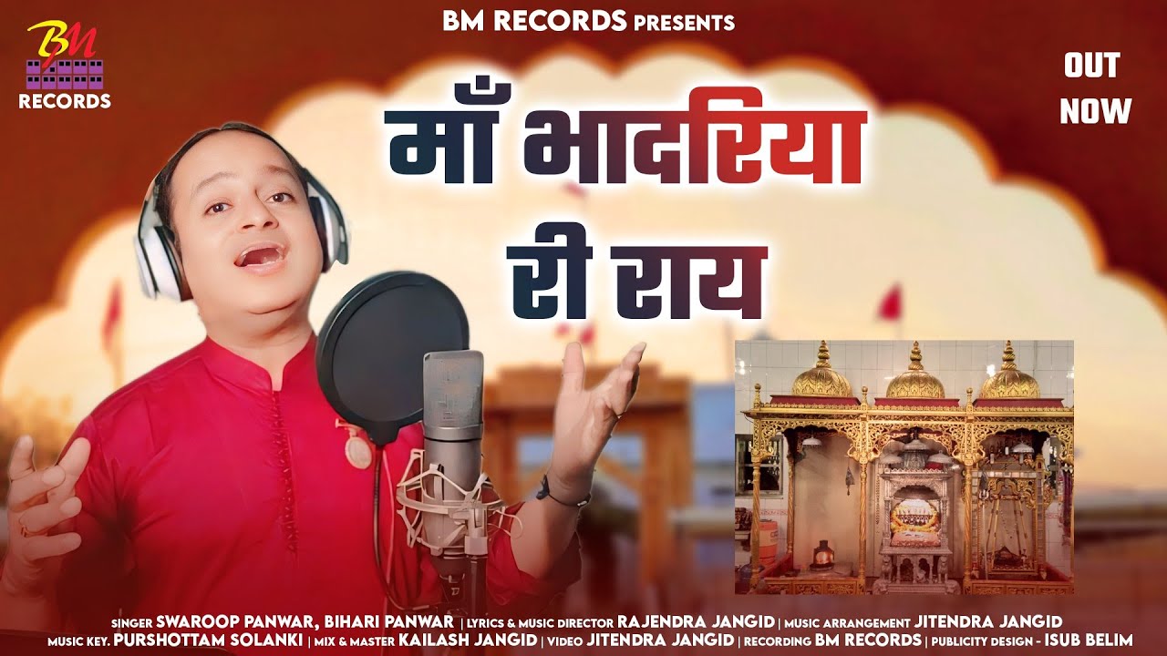 Maa Bhadriya Ri Ray bhajan (छावली) | Swaroop panwar, Bihari Panwar ...