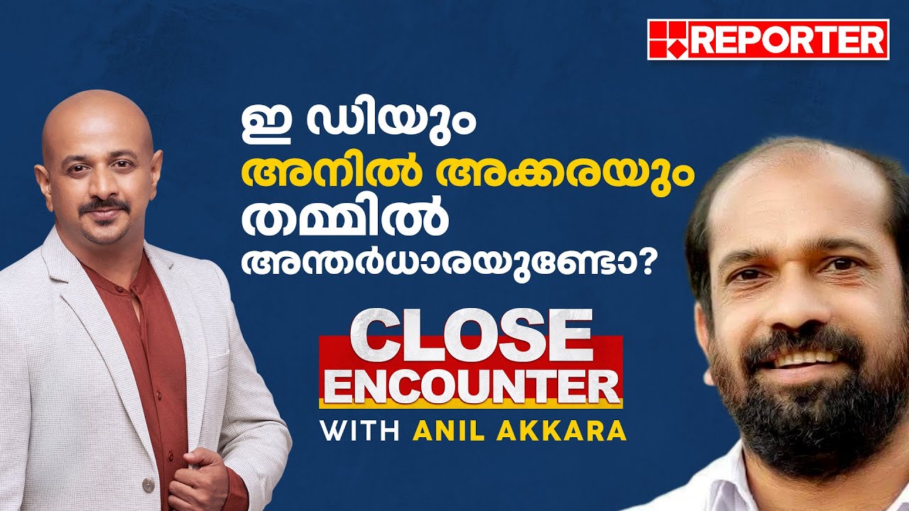 'ഇ ഡിയും അനില്‍ അക്കരയും തമ്മില്‍ അന്തര്‍ധാരയുണ്ടോ?'| CLOSE ENCOUNTER ...
