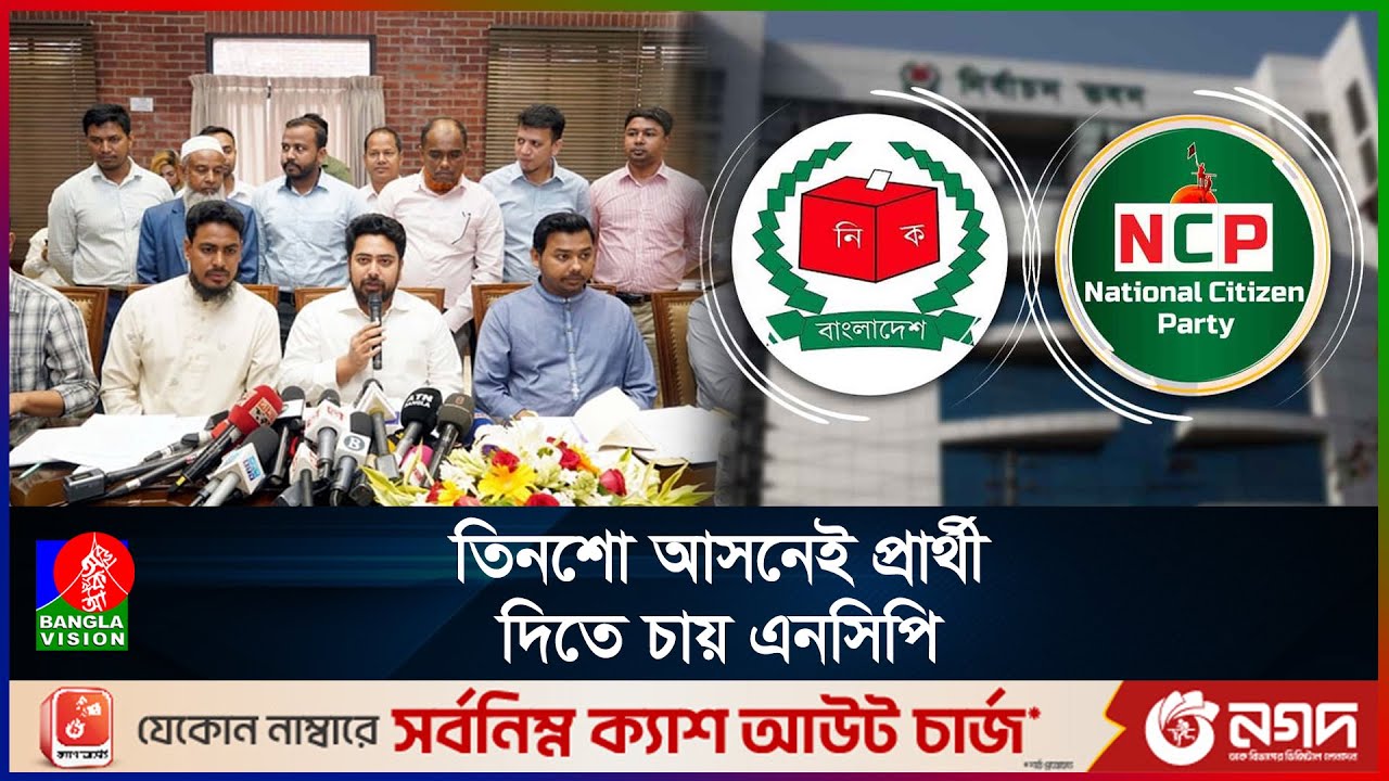 আজ প্রধান নির্বাচন কমিশনারের সঙ্গে বৈঠক করবে এনসিপি | NCP Meeting I Commission | Nahid Islam ...