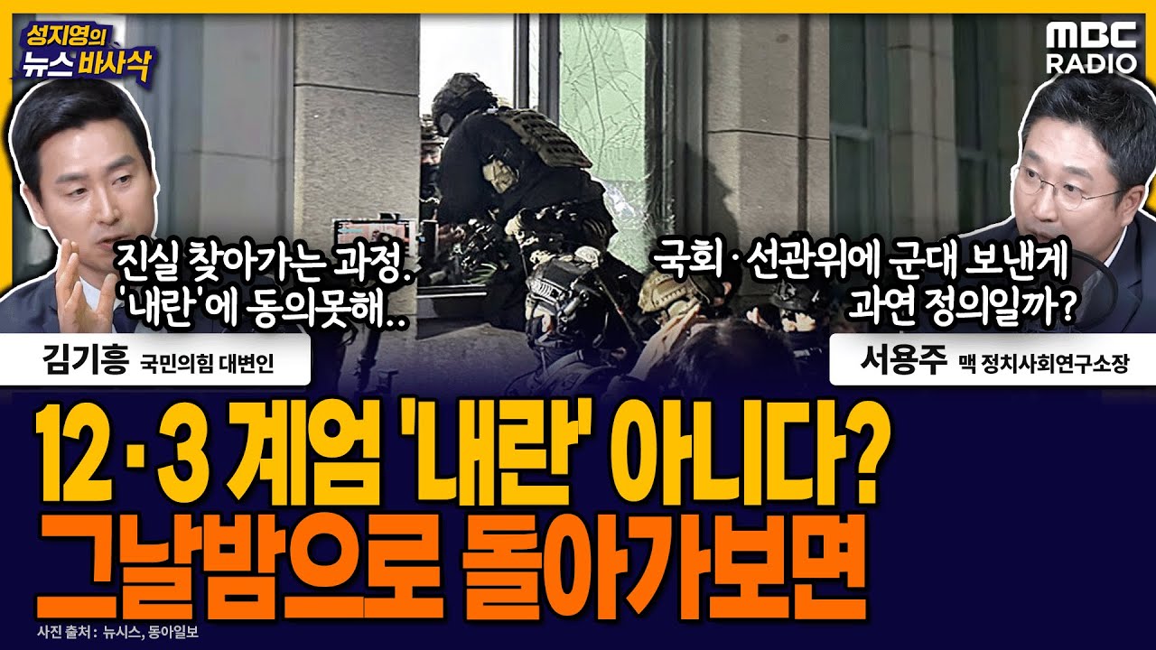 [뉴스바사삭] 여권에서 나오는 尹 탄핵 ‘기각·각하’ 가능성‥12·3 계엄 ‘내란’ 아니라는 국민의힘 MBC 250325 방송 - YouTube