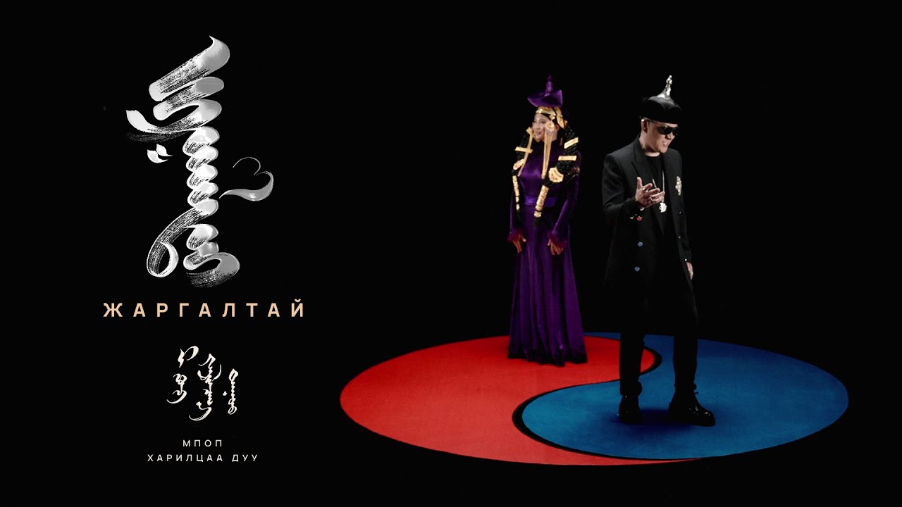 Bold & Battsetseglen - Jargaltai (MPop Hariltsaa Duu) [Official Music ...