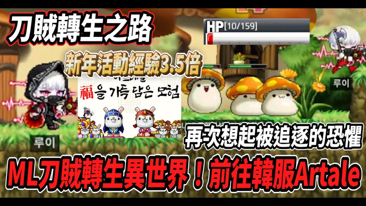 【Artale刀賊轉生之路1】MapleLand刀賊轉生到異世界啦！前往韓服Artale感受一下新年活動🧧再次想起前期新手的惡夢😱【Rui ...