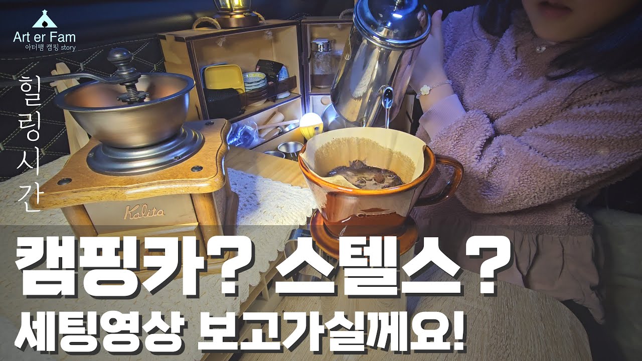 누구나 해볼 수 있는 캠핑카 세팅 스텔스차박을 캠핑카 처럼 꾸미고 정리하며 그 안에서 힐링캠핑을 즐기는 팰리세이드차박 영상