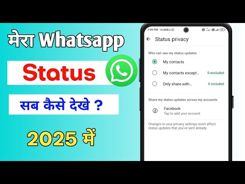 Mera Whatsapp Status Sab Kaise Dekhe | How To Show Whatsapp Status To All Number 2025